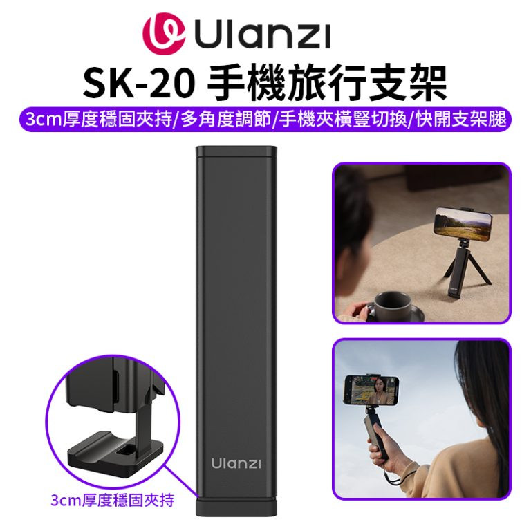 【Ulanzi SK-20手機旅行支架】手持 桌上型 桌面三腳架 折疊支撐架 小腳架 懶人支架 便攜支架 Vlog 直播 自拍 攝影 錄影 高鐵 飛機 Mobile Travel Stand ...