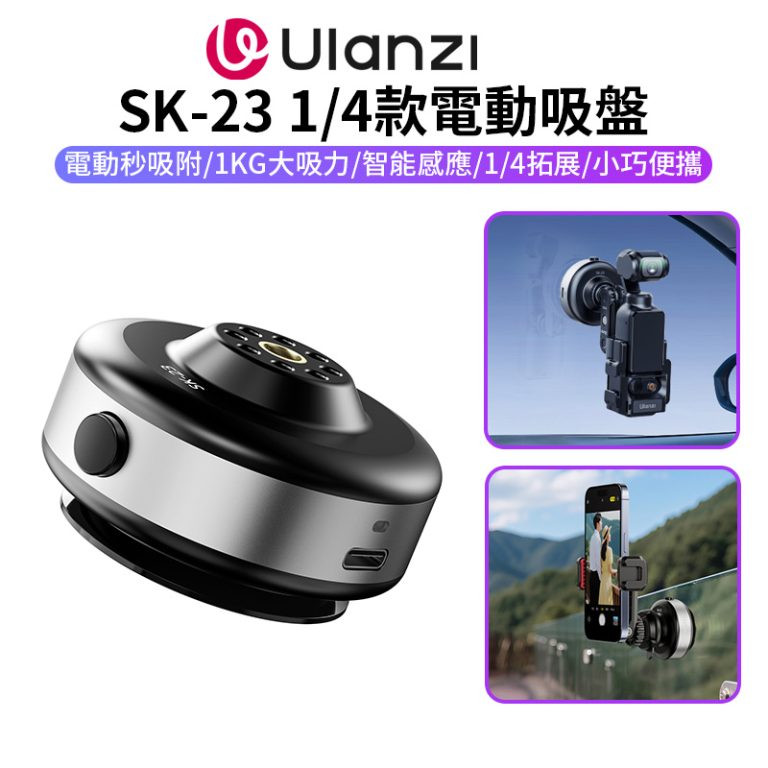 【Ulanzi SK-23 1/4款電動吸盤】真空吸附底座 適用DJI 大疆 Action GoPro 運動相機 手機 車載 玻璃 攝影 Electric Suction Cup ...